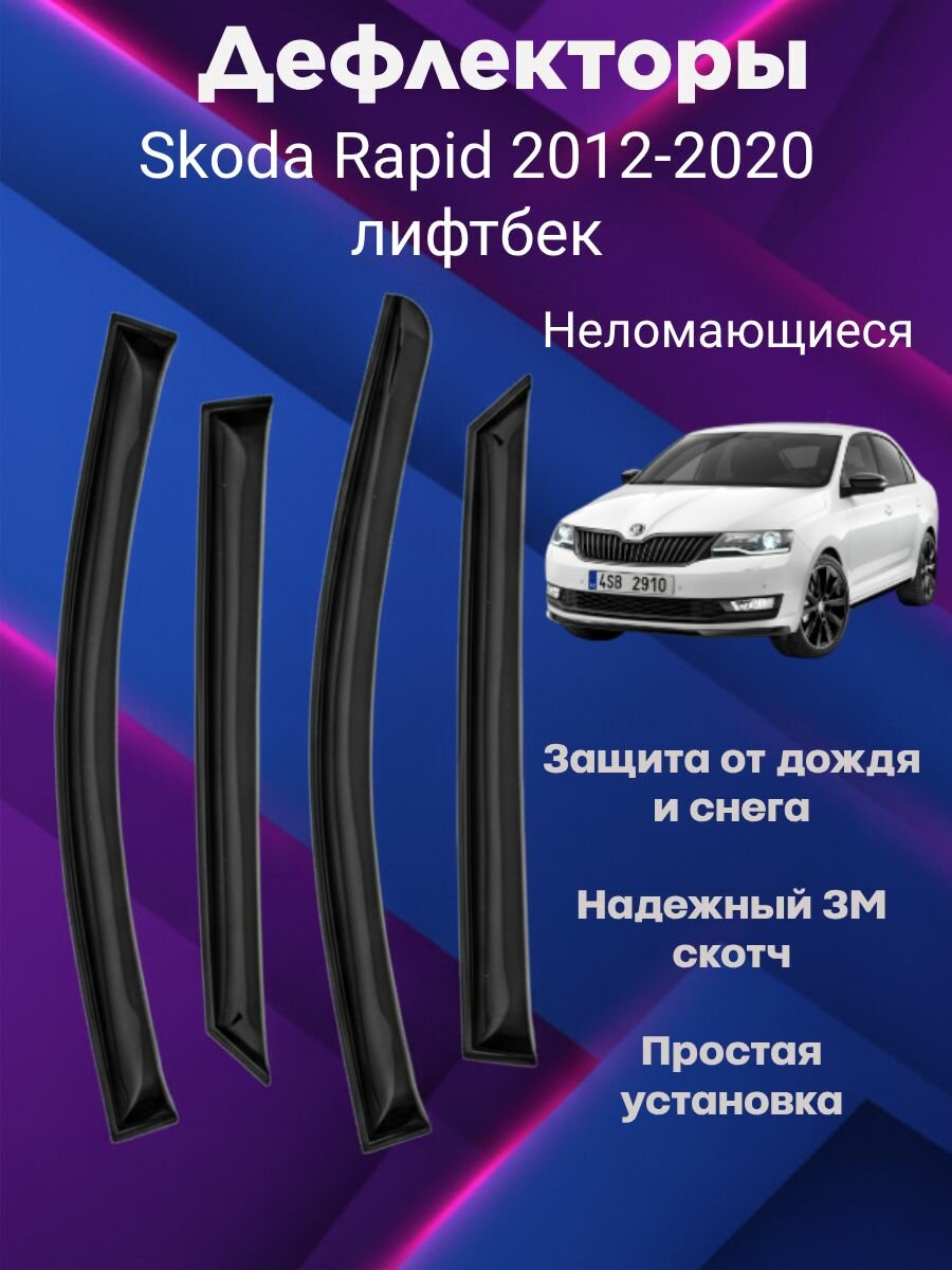 Дефлекторы боковых окон Skoda Rapid I 2012-2020 лифтбек, Ветровики Шкода Рапид 1рестайлинг
