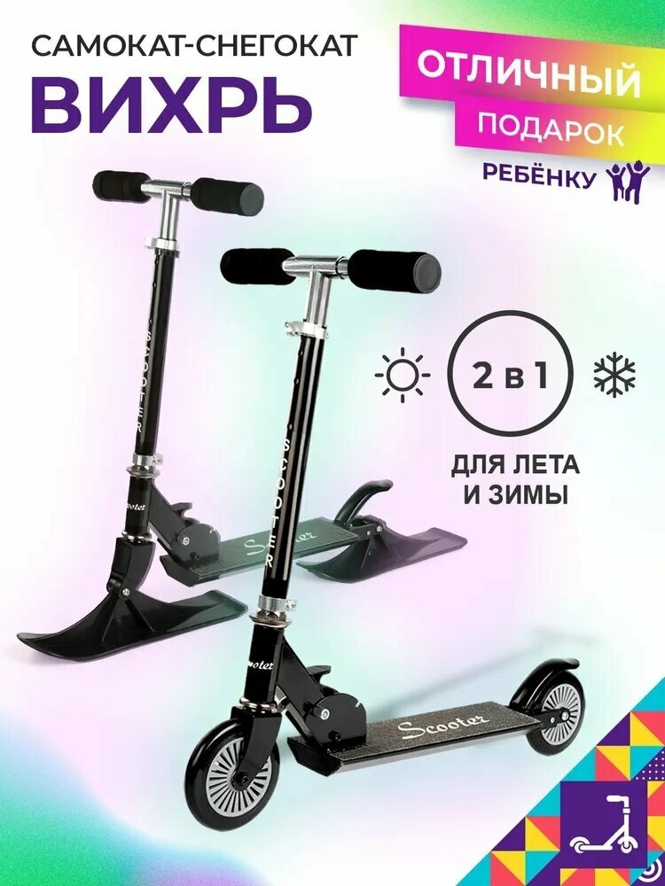 Самокат снегокат Вихрь трансформер 2 в 1 детский двухколесный