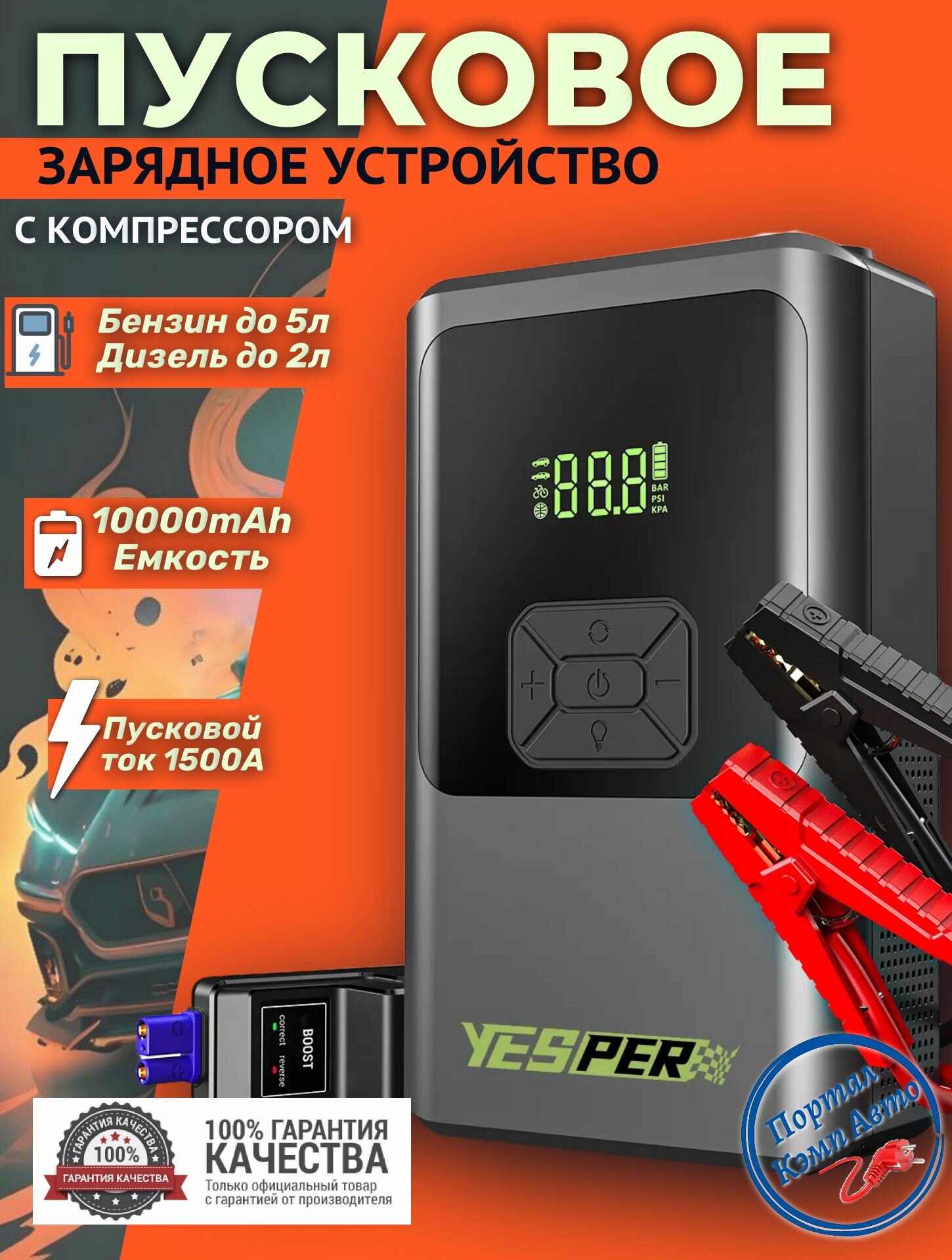 Пусковое устройство бустер YESPER 10000 mAh 1500A 12В с компрессором