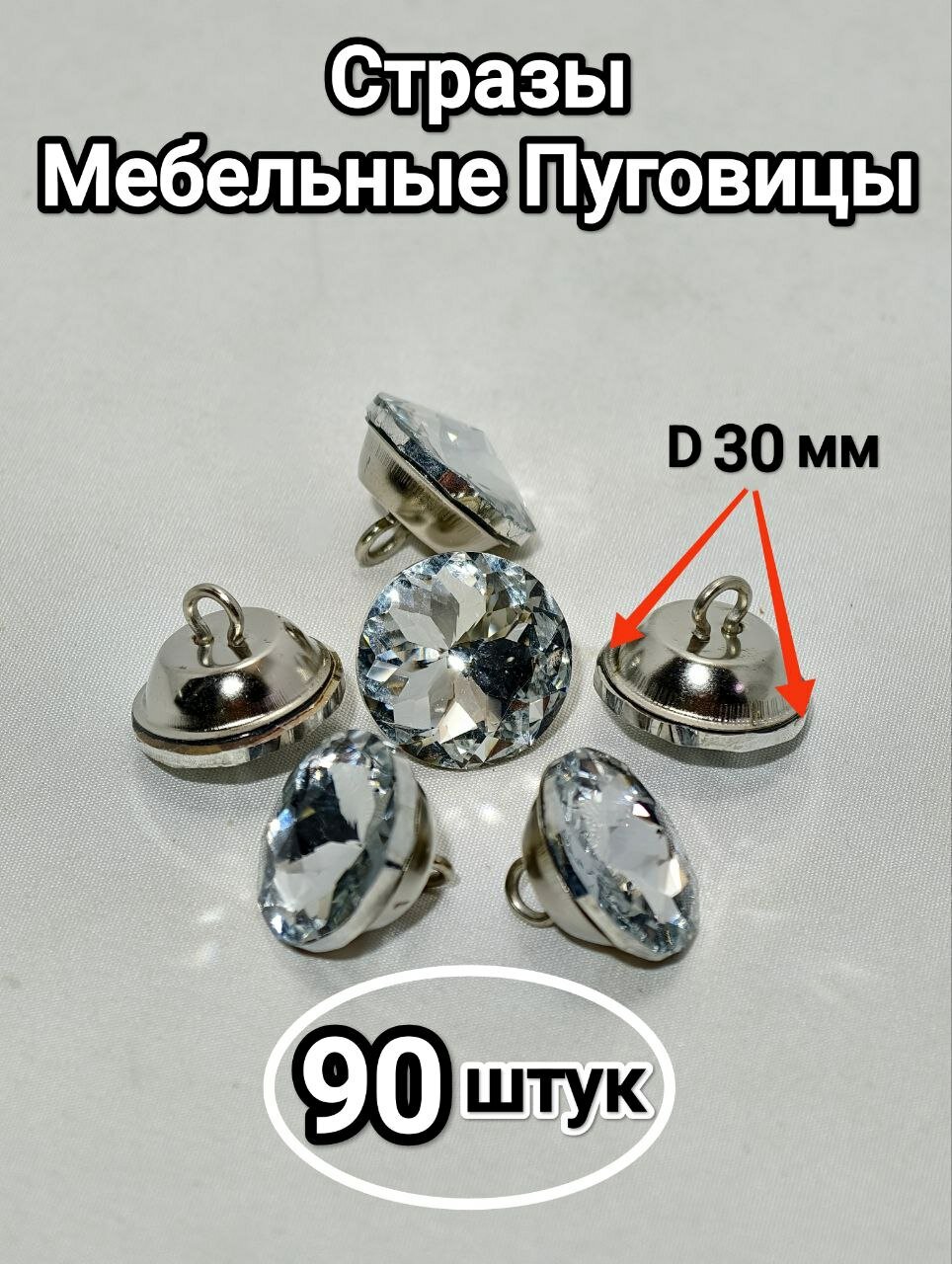 Стразы пришивные для каретной стяжки и мебели купить 30мм/90шт