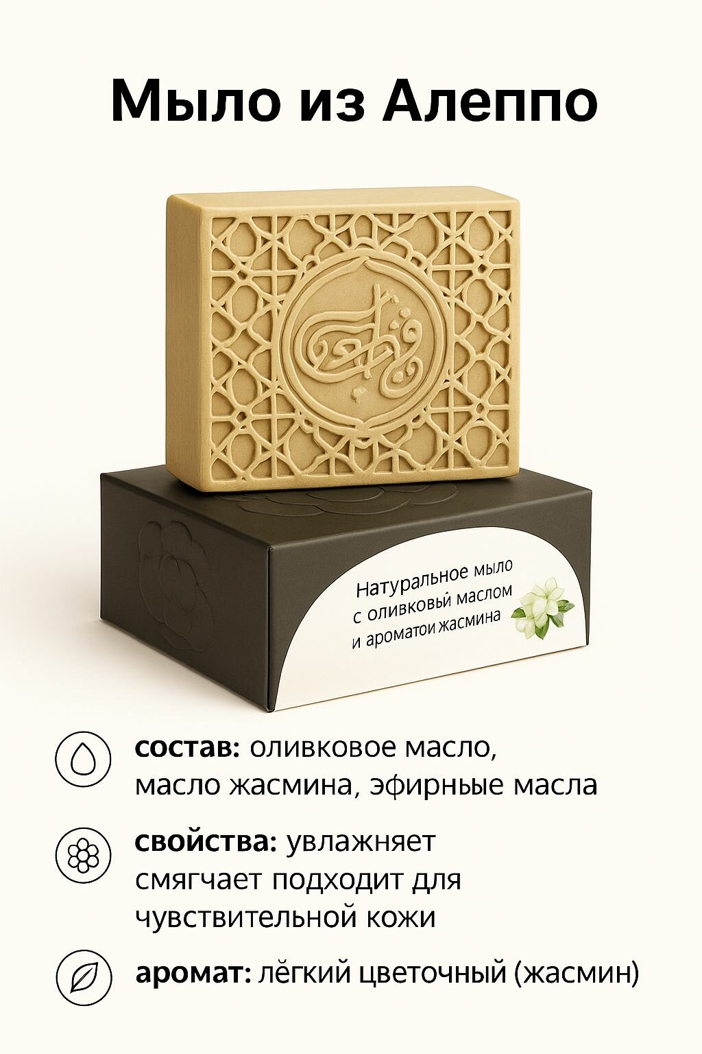 Натуральное мыло Aleppo Gold с жасмином и оливковым маслом