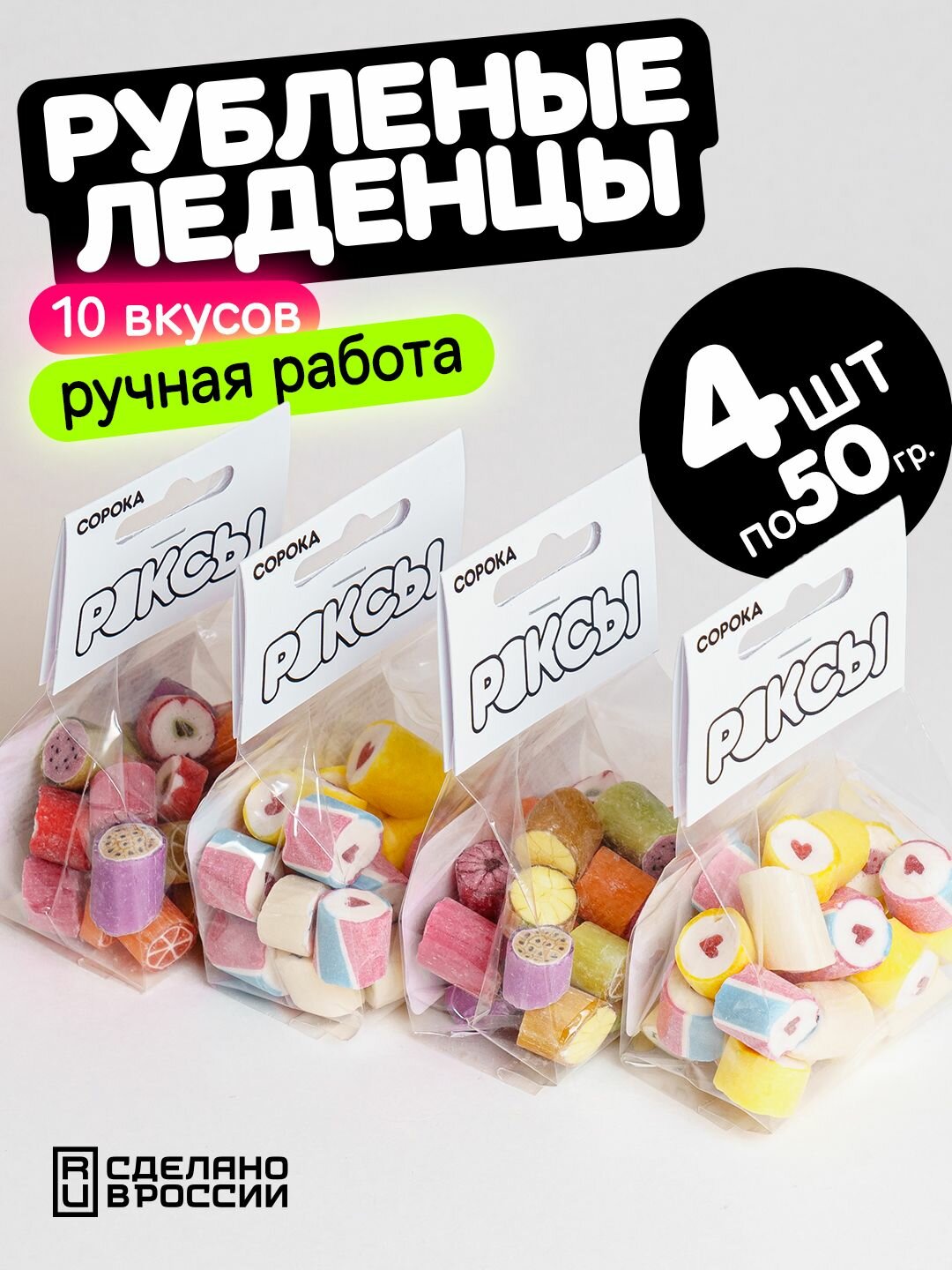 Леденцы Роксы, рубленая карамель, конфеты сердечки и фрукты (4шт. 50гр.) фрукты и ягоды