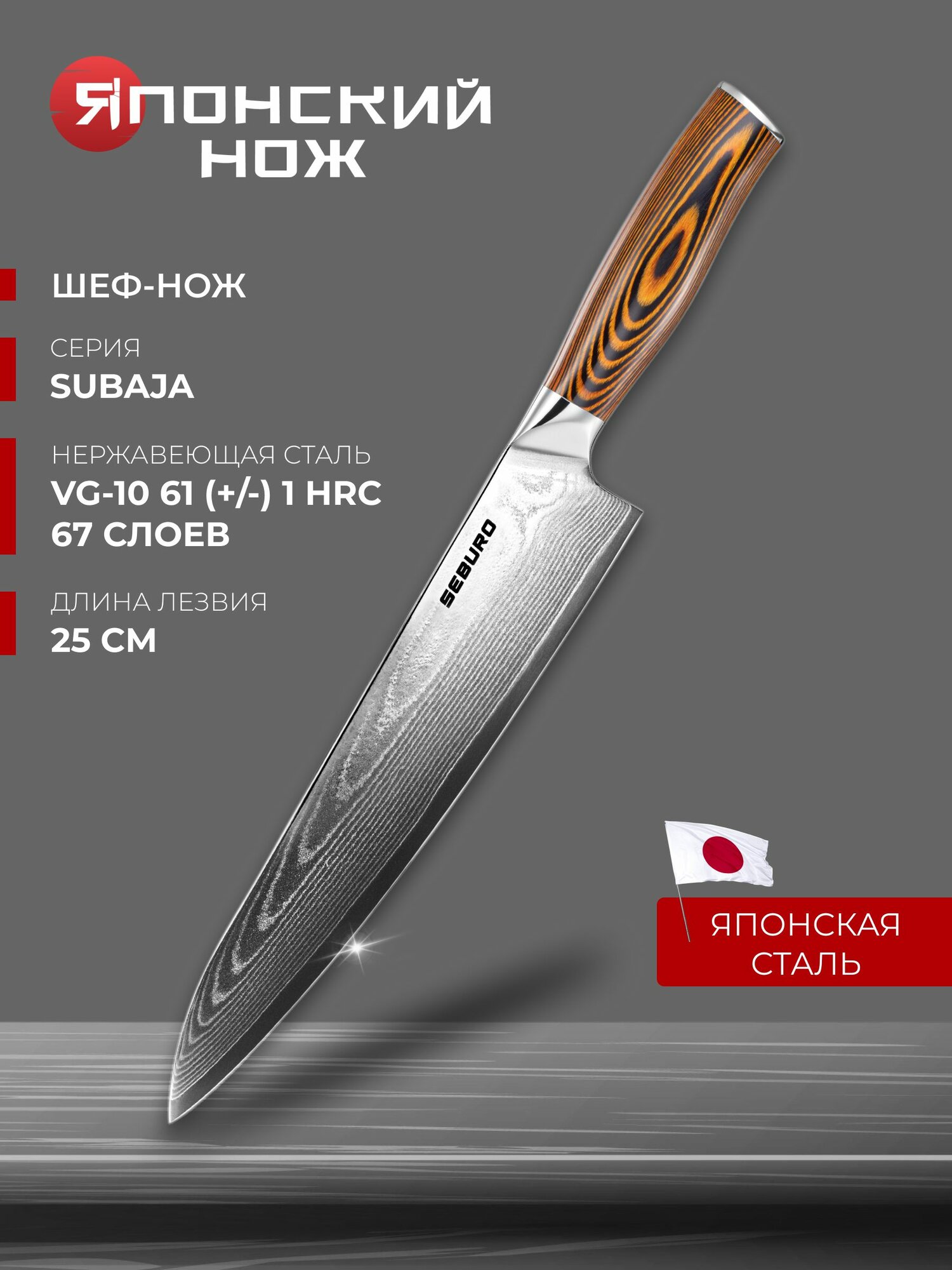 Шеф нож кухонный из дамасской стали Seburo SUBAJA Damascus - профессиональный поварской японский кухонный нож 25 см