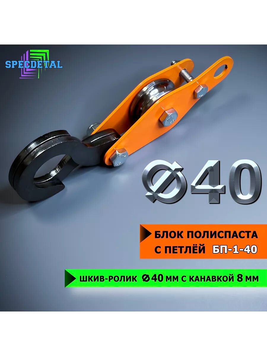 Полиспаст с петлей, ролик ф40 мм