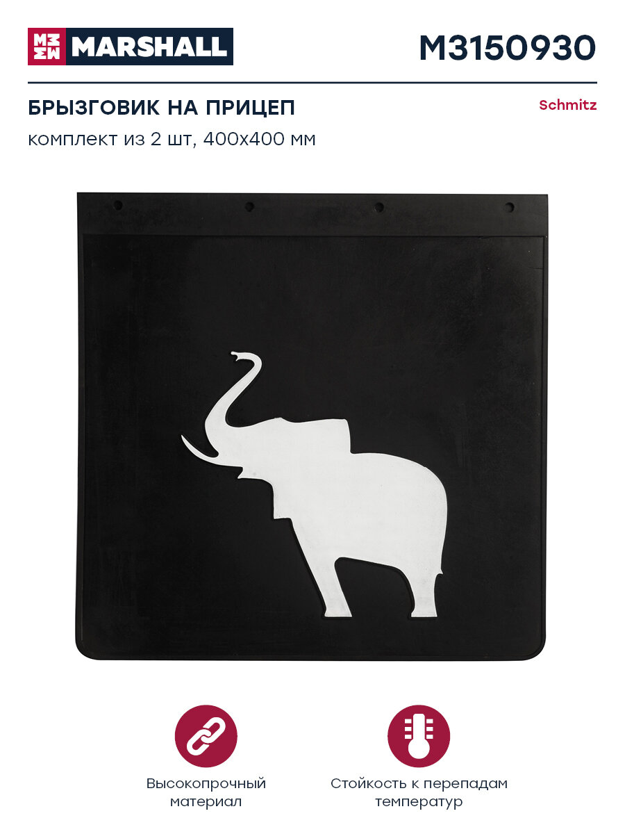 Брызговик на прицеп Schmitz 400х400 комплект 2шт.
