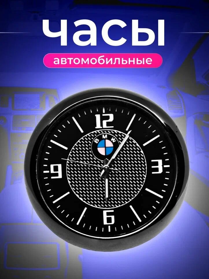 Часы автомобильные BMW, внутрисалонные, d 4.5 см, черный циферблат