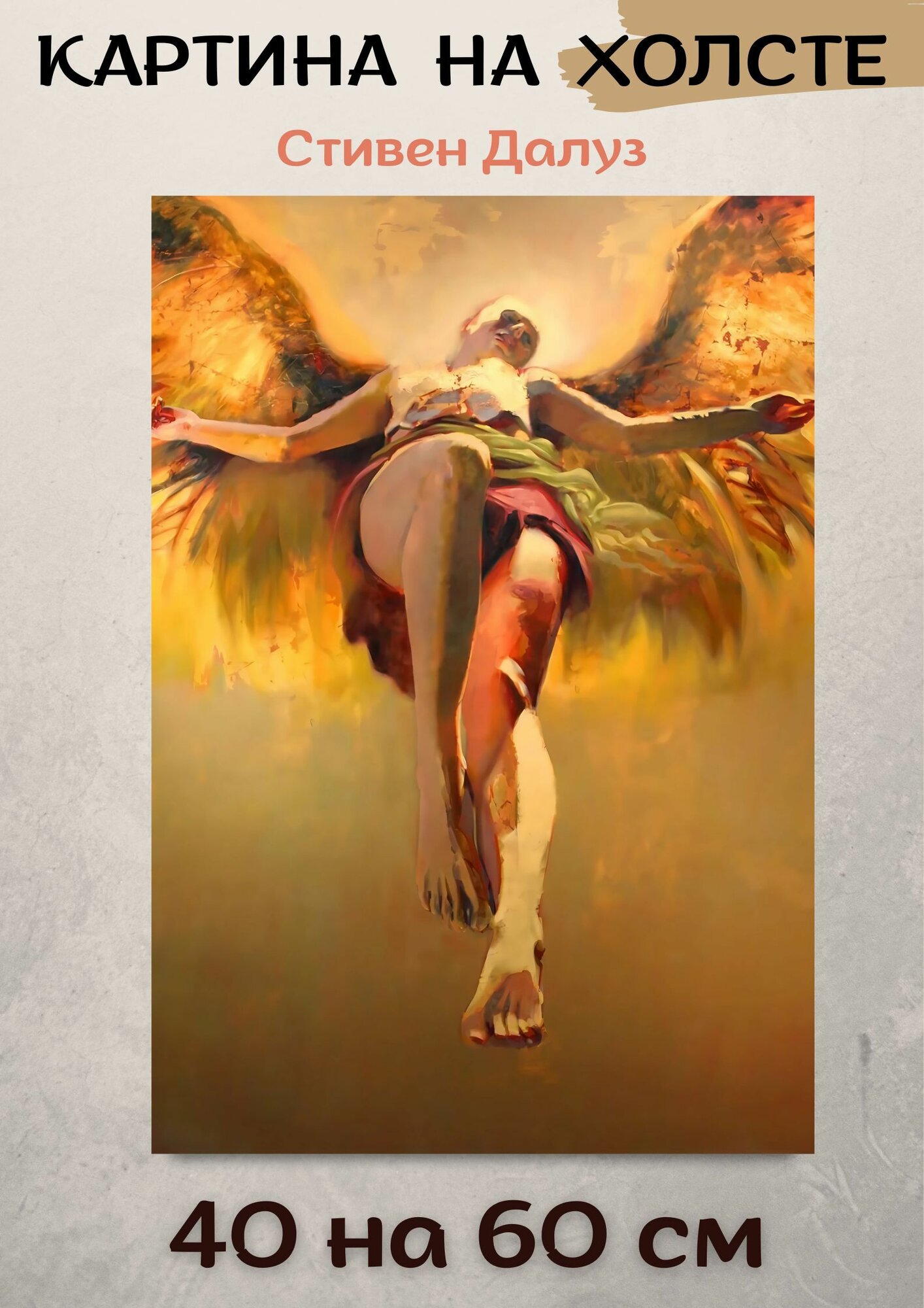 Далуз Стивен "Ангел с крыльями". Картина 60х40 см на холсте