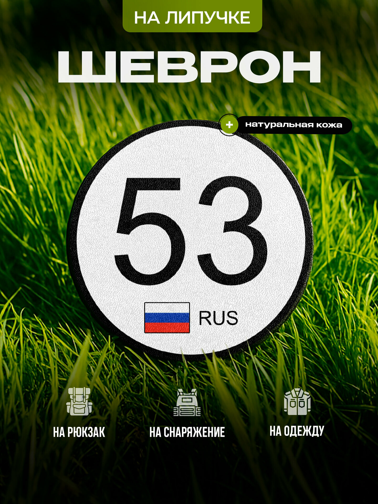Шеврон IREVIVE кожаный с принтом Новгородская область 53 на липучке, для военного, аксессуар на форму