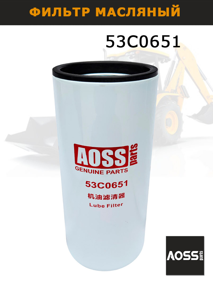 Фильтр масляный 53C0651, запчасти AOSS Parts для спецтехники
