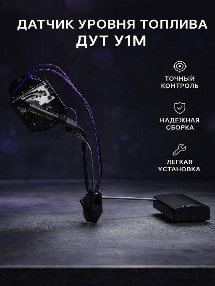 Датчик уровня топлива дут У1М для автомобиля УАЗ Хантер 31519 и мод