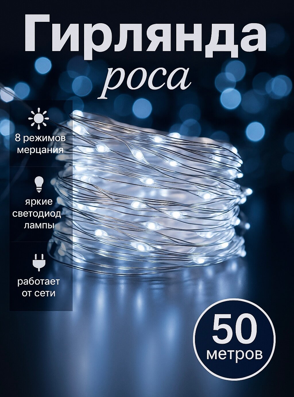 Гирлянда роса 50 метров, для дома, 8 режимов, цвет белая, металлический провод