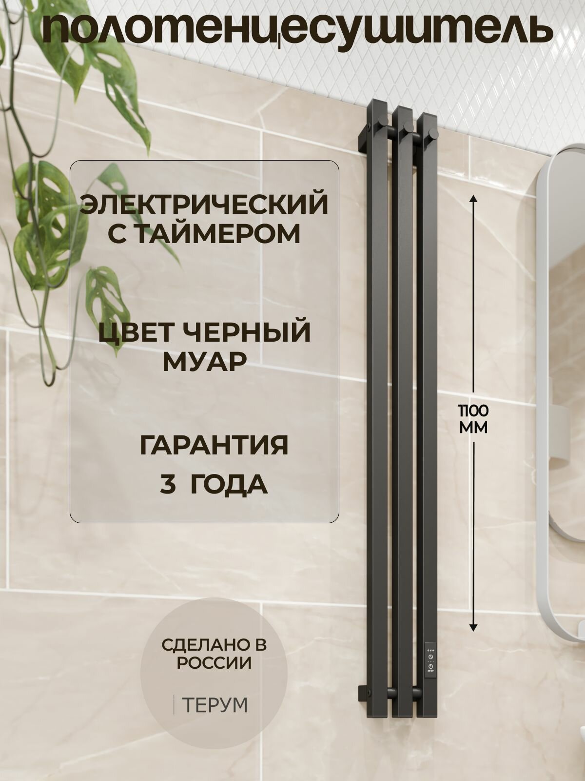 Полотенцесушитель электрический черный вертикальный Calido 3 PRO 110 х 13