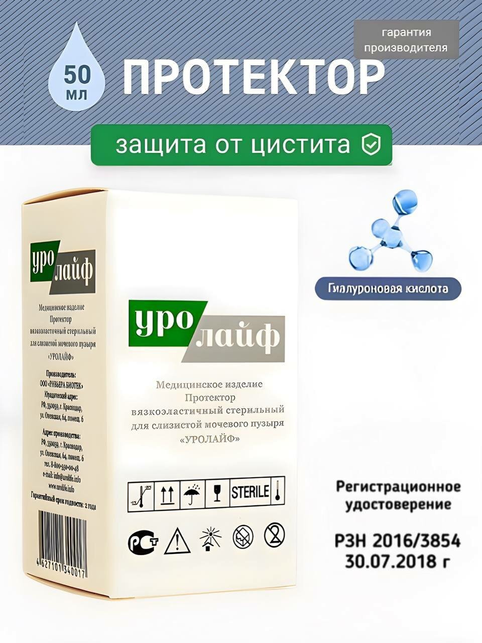 Уролайф раствор протектор вязкоэластичный, цистит, для мужчин и женщин