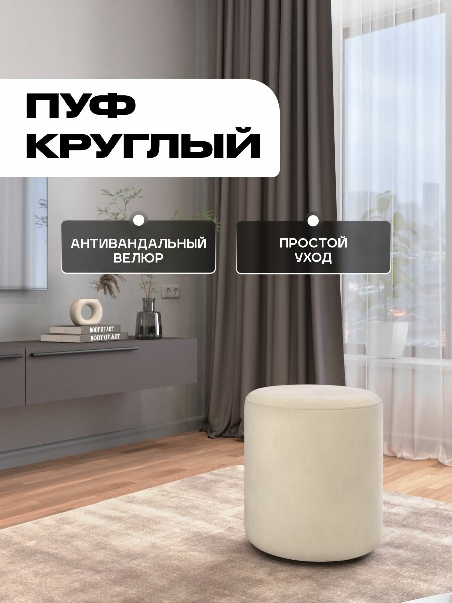 Пуф круглый интерьерный 38*43*38 см антивандальный велюр cream