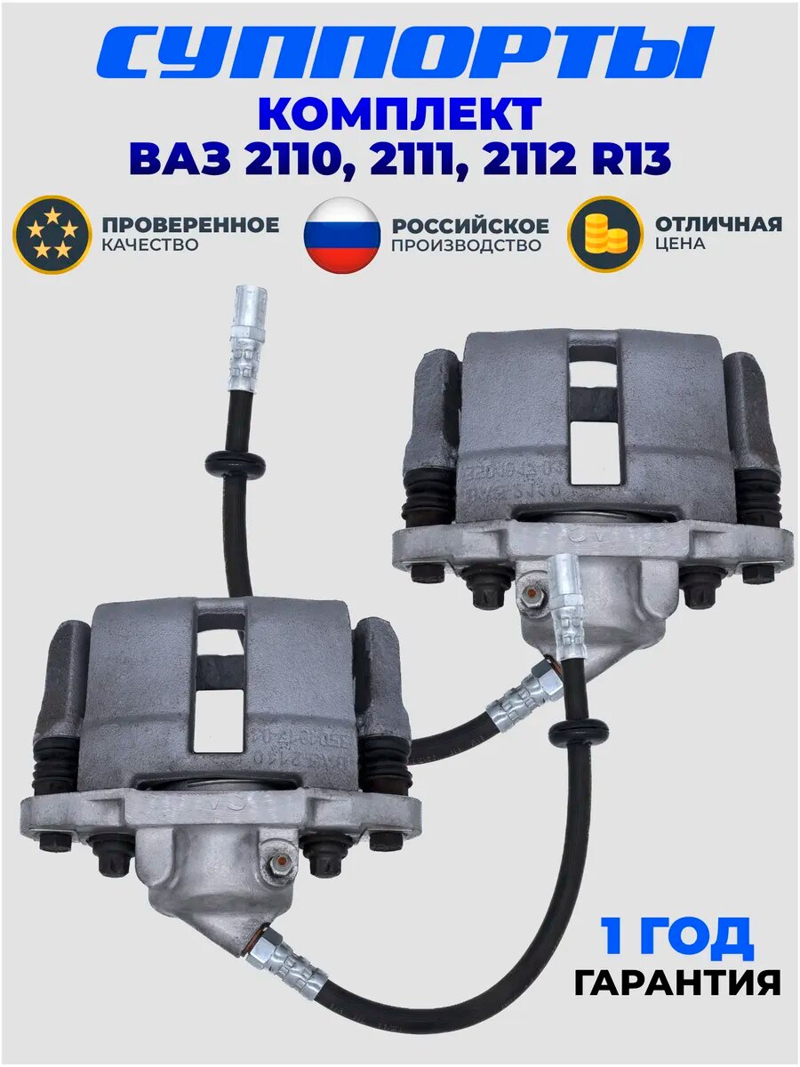 Комплект тормозных суппортов для Ваз 2110 Гранта Калина R13