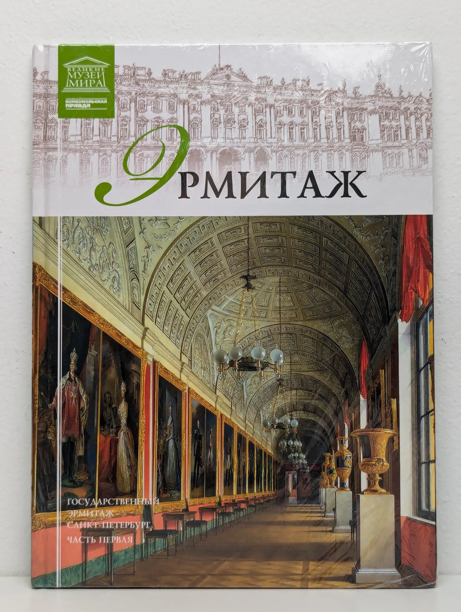 Великие музеи мира. Том 1. Эрмитаж 2012