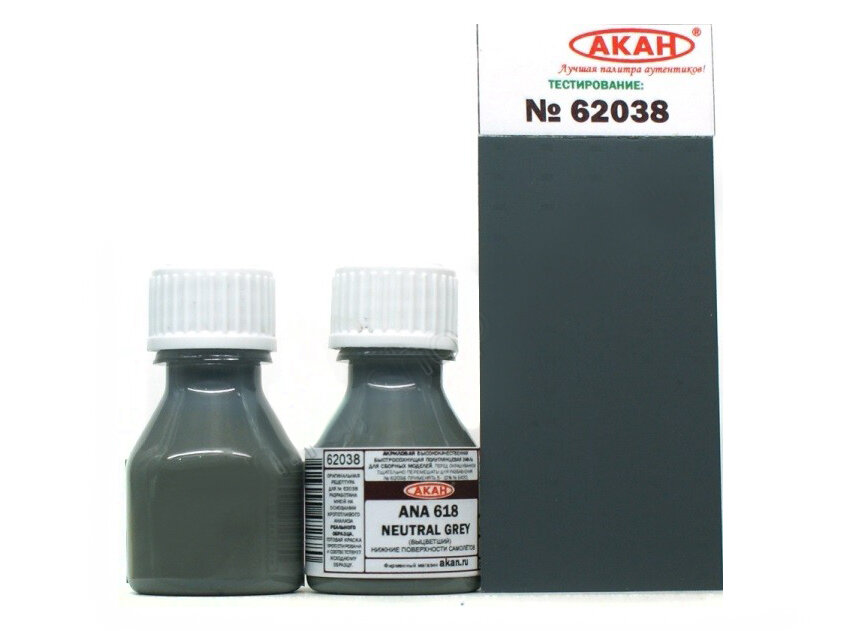 62038 акан США ANA 618 Нейтрально-серый (выцветший) (Neutral grey), 10 мл.