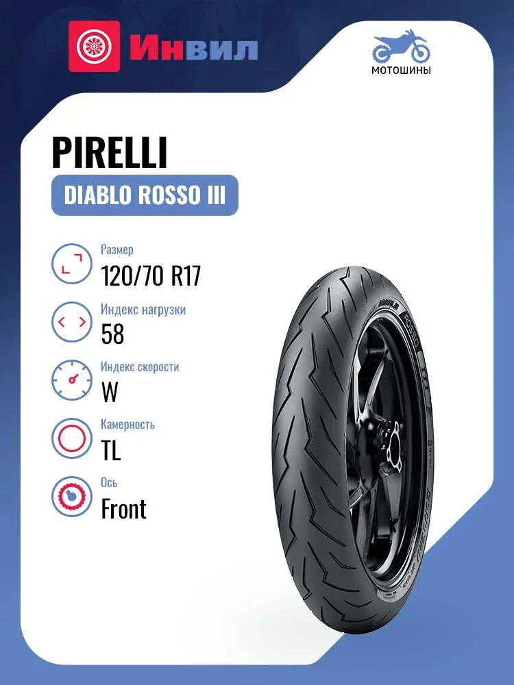 Мотошина Pirelli Diablo Rosso III 120/70 R17 58W TL Front