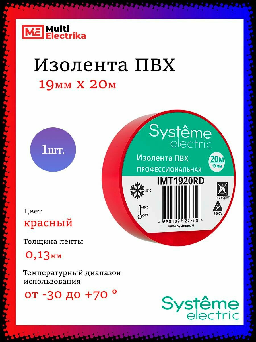 Изолента для проводов Systeme Electric, красная IMT1920RD - 1шт