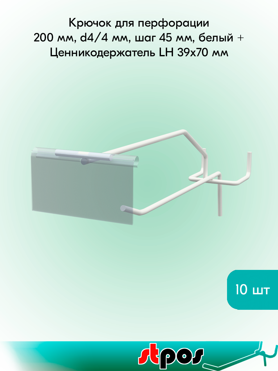 Комплект Крючок для перфорации одинарный с ц/д 200мм, Белый, d4/d4, шаг45+Ценникодержатель LH39х70-10 шт