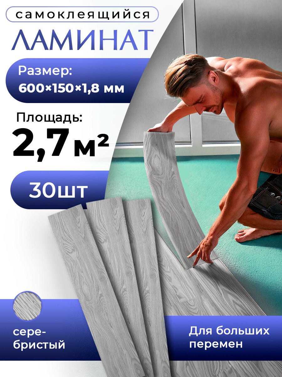 Ламинат самоклеющейся для пола и стен 30 шт, серебристый, Conflate