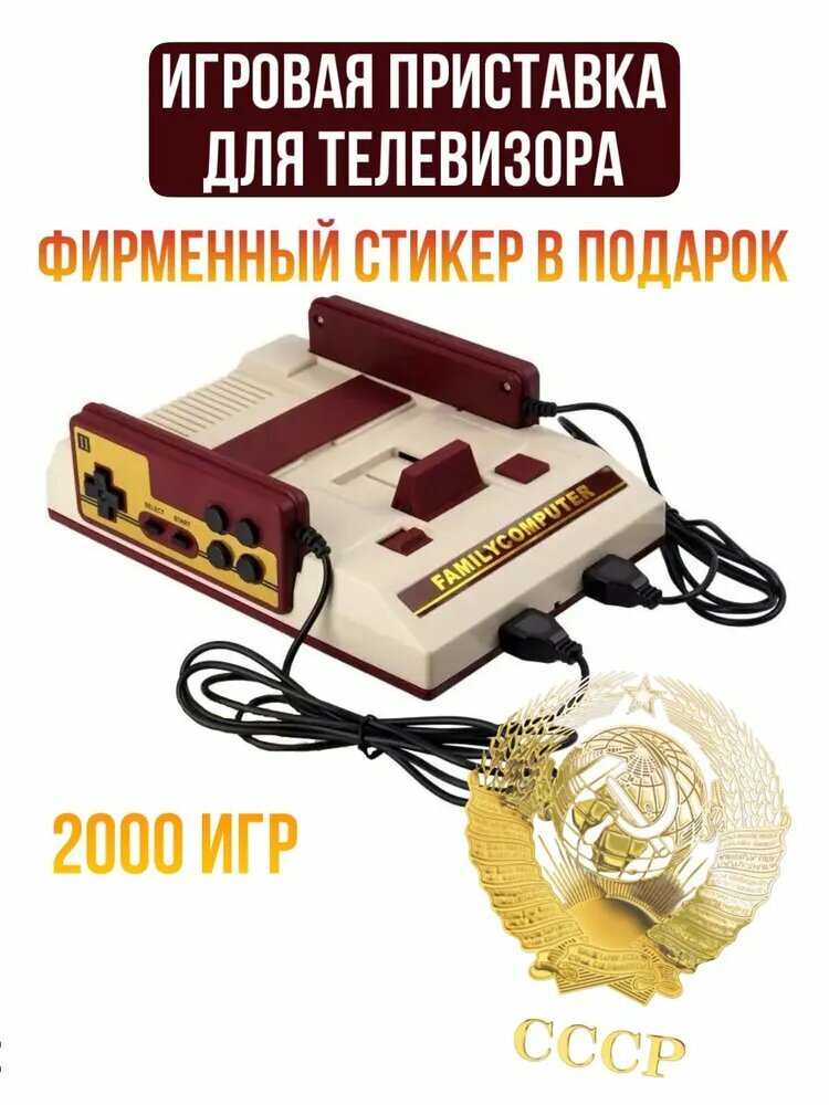 Ретро приставка игровая 8 бит 2000 встроенных игр Танчики/Марио/Контра + 2 джойстика, подключается к ТВ