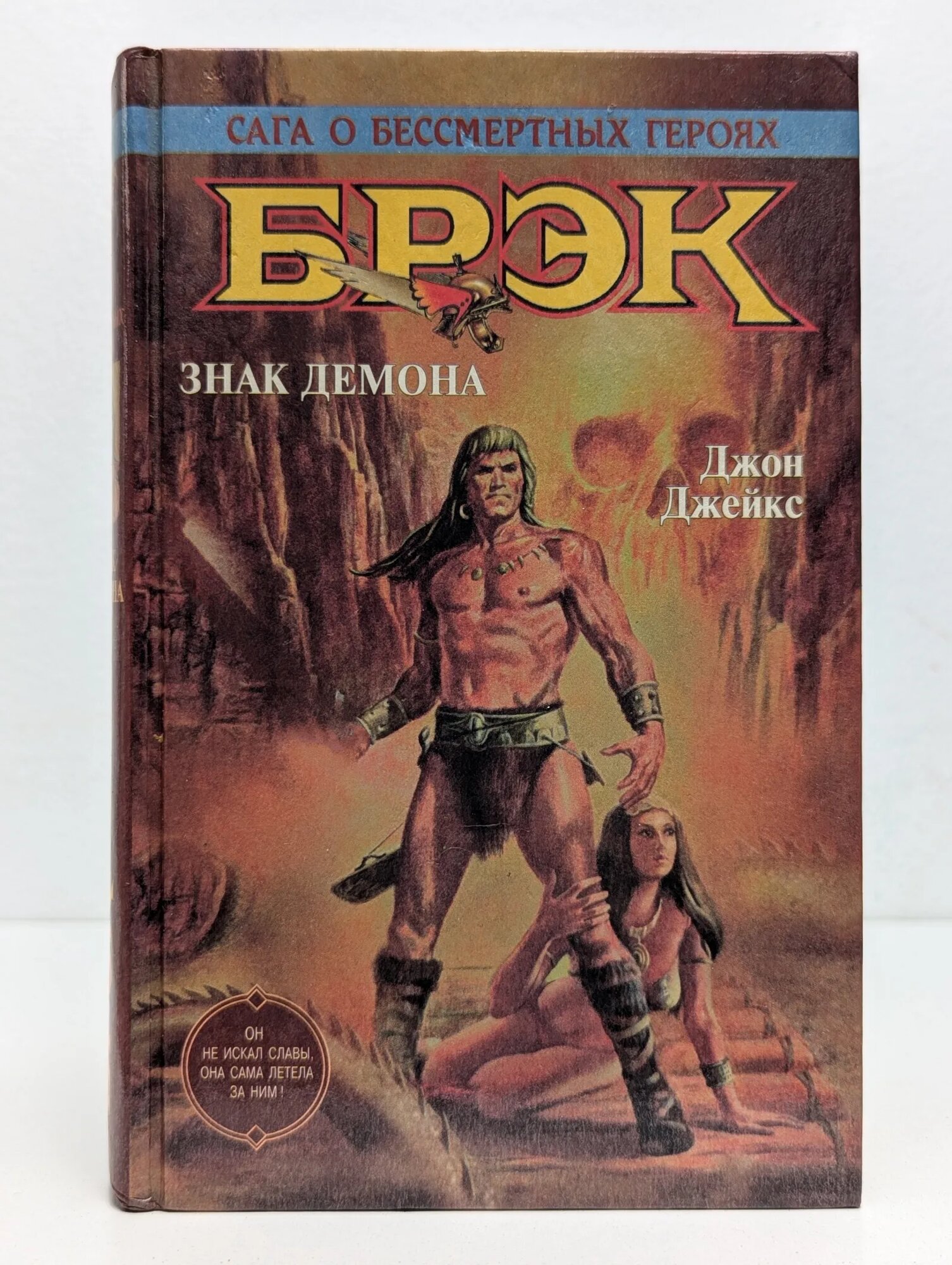 Брэк. Знак демона Джейкс Джон 1996