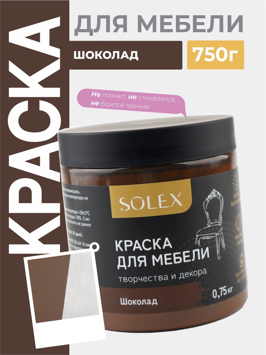 Краска для мебели SOLEX (Шоколад) - 0,75 кг.