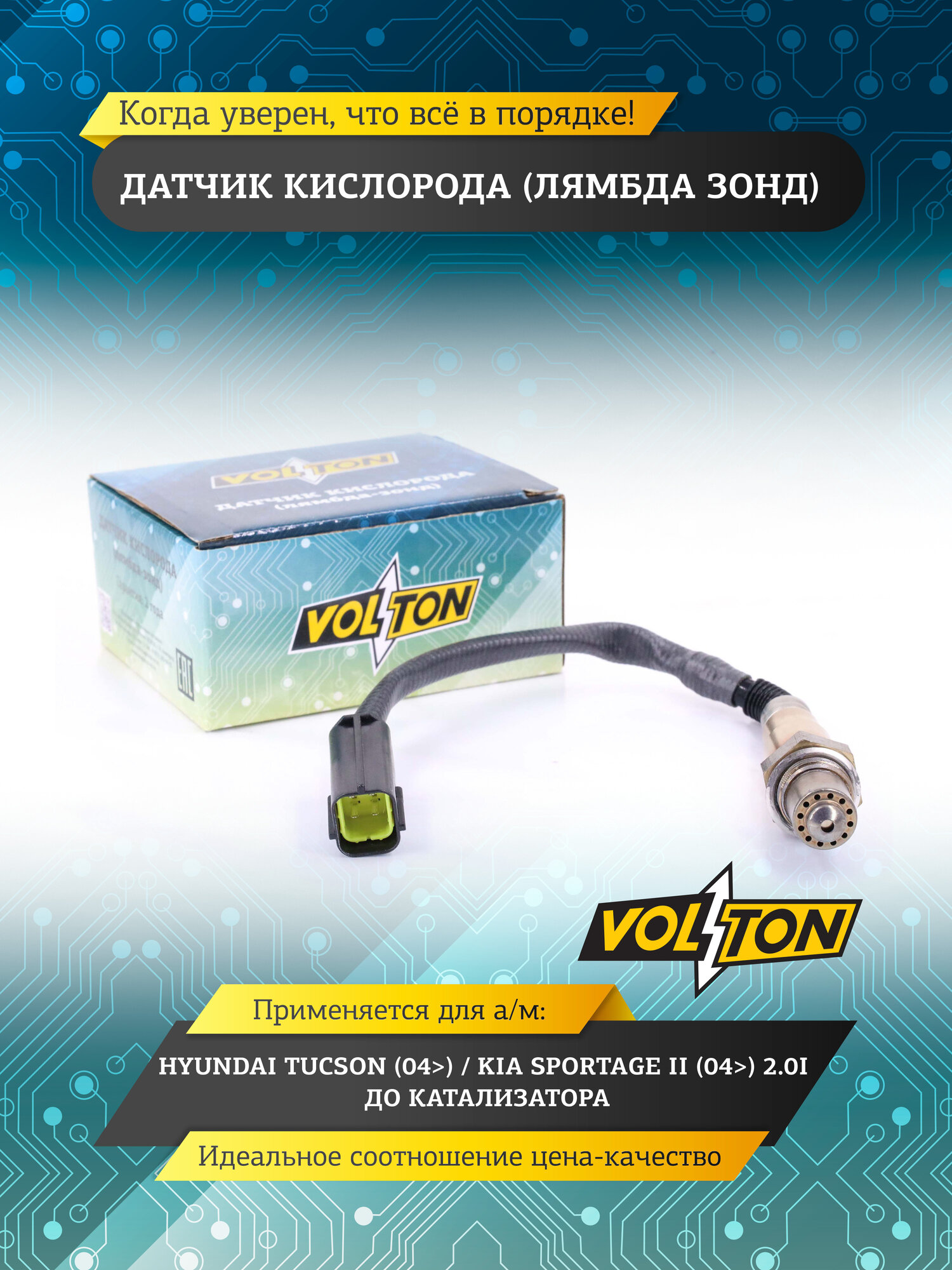 Датчик кислорода VOLTON VLT3855214, для Hyundai Tucson/Kia Sportage, до катализатора