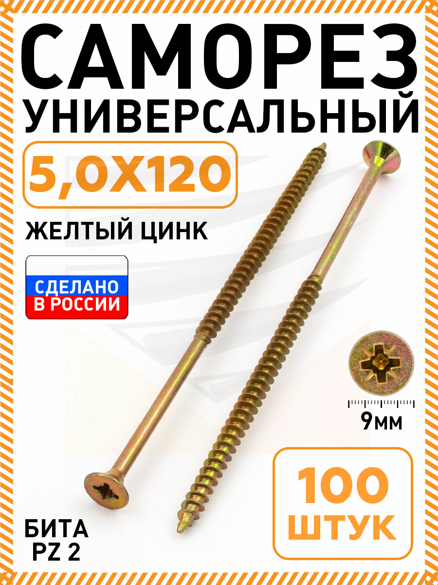 Саморез желтый 5,0х120 мм.(упаковка 100 шт.) по дереву, металлу, пластику, острый, оцинкованное покрытие. Промметиз.
