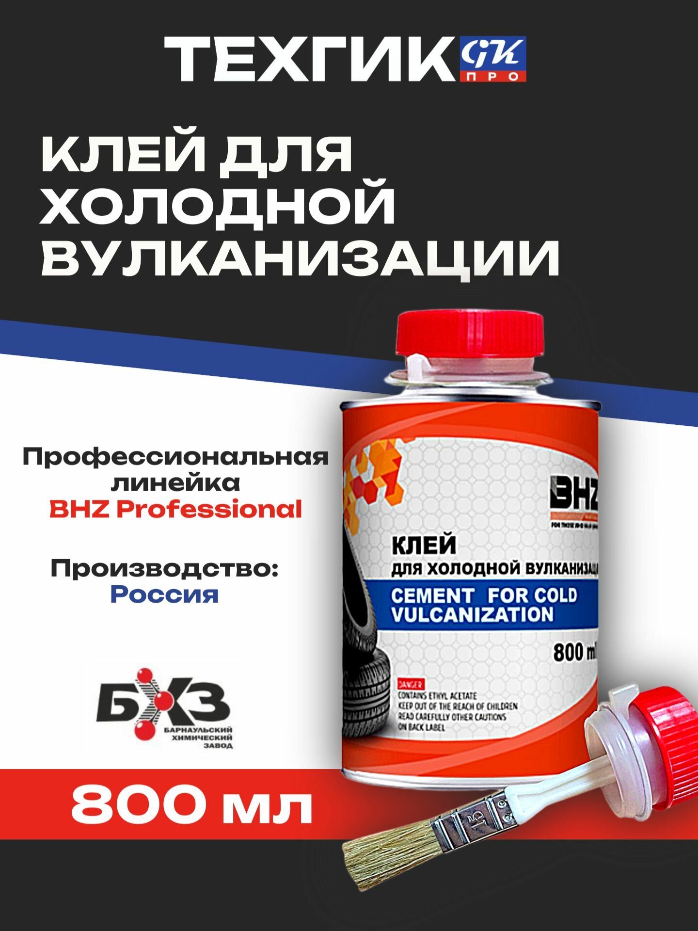 Клей для холодной вулканизации BHZ Professional 485310 800мл