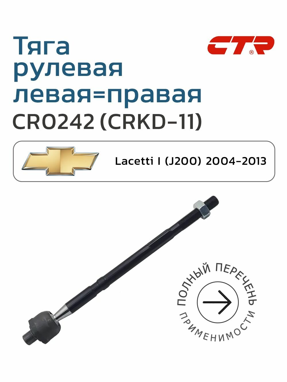 Тяга рулевая CTR CR0242 (CRKD-11) Chevrolet Lacetti I (J200) 2004-2013гг (Шевролет Лачетти) левая, правая