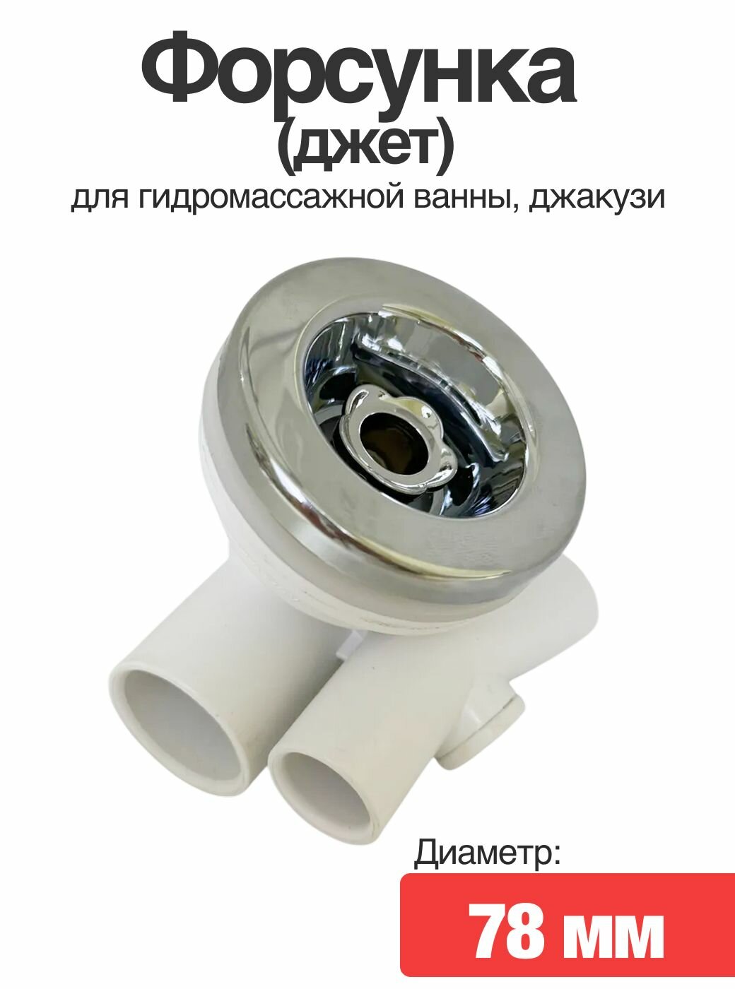 Форсунка (джет) для гидромассажной ванны, джакузи