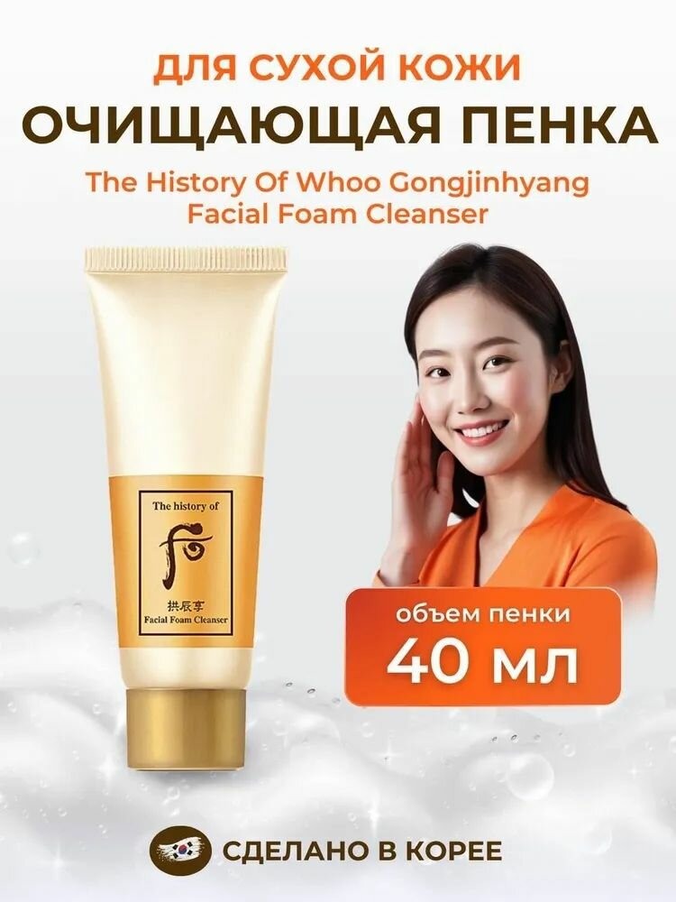 Корейская очищающая пенка для сухой кожи лица на основе восточных растительных ингредиентов, The History Of Whoo Gongjinhyang Facial Foam Cleanser 40ml