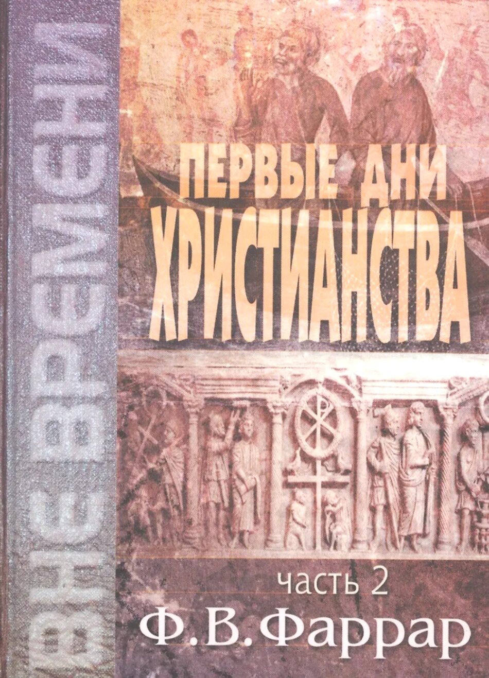 Первые дни христианства. Т.2