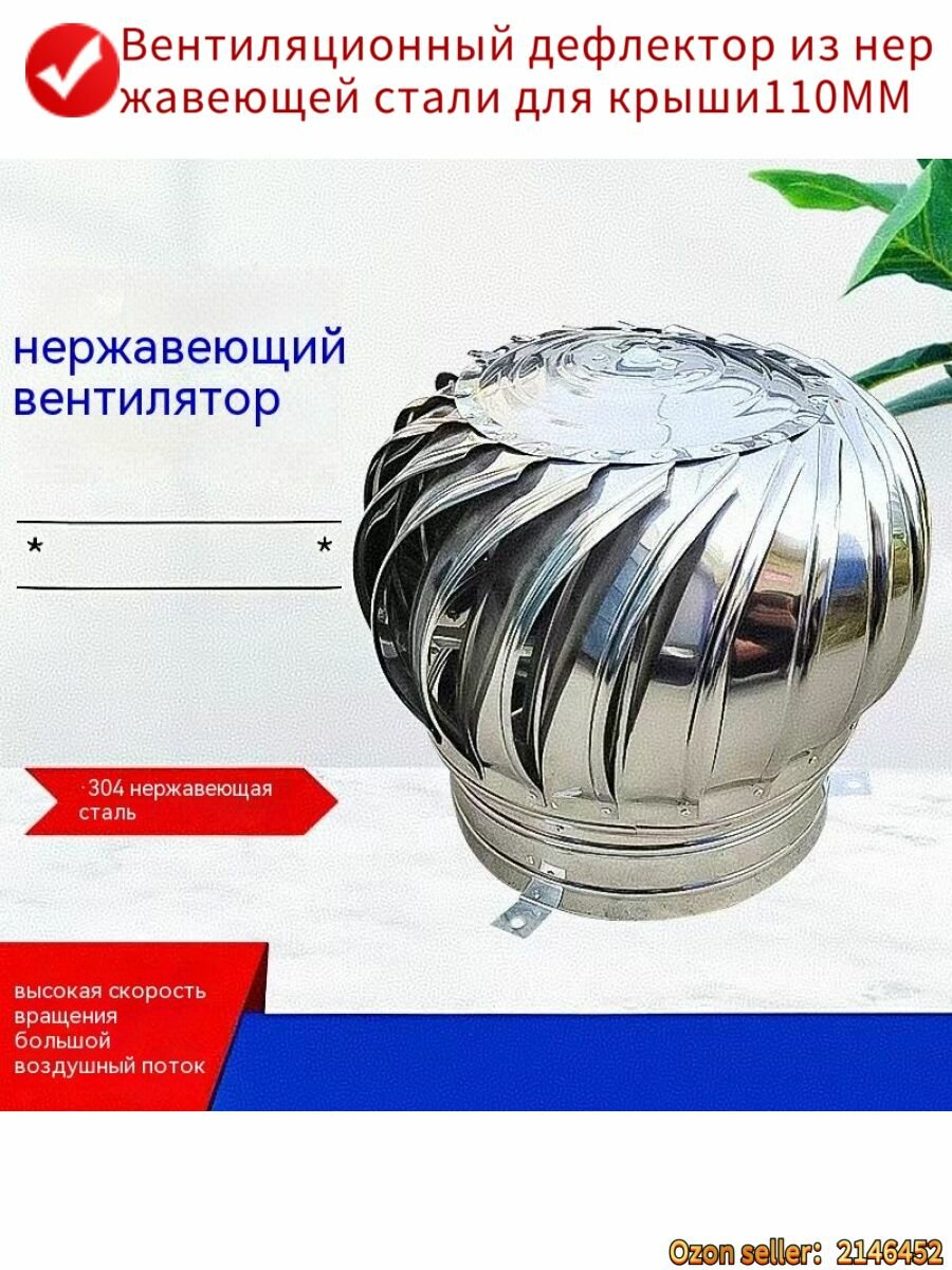 Турбодефлектор нержавеющая сталь, дефлектор для вентиляции, внутренний диаметр 110 мм