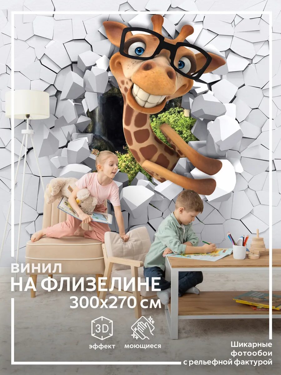 Фотообои Детские в спальню на кухню в зал 300х270