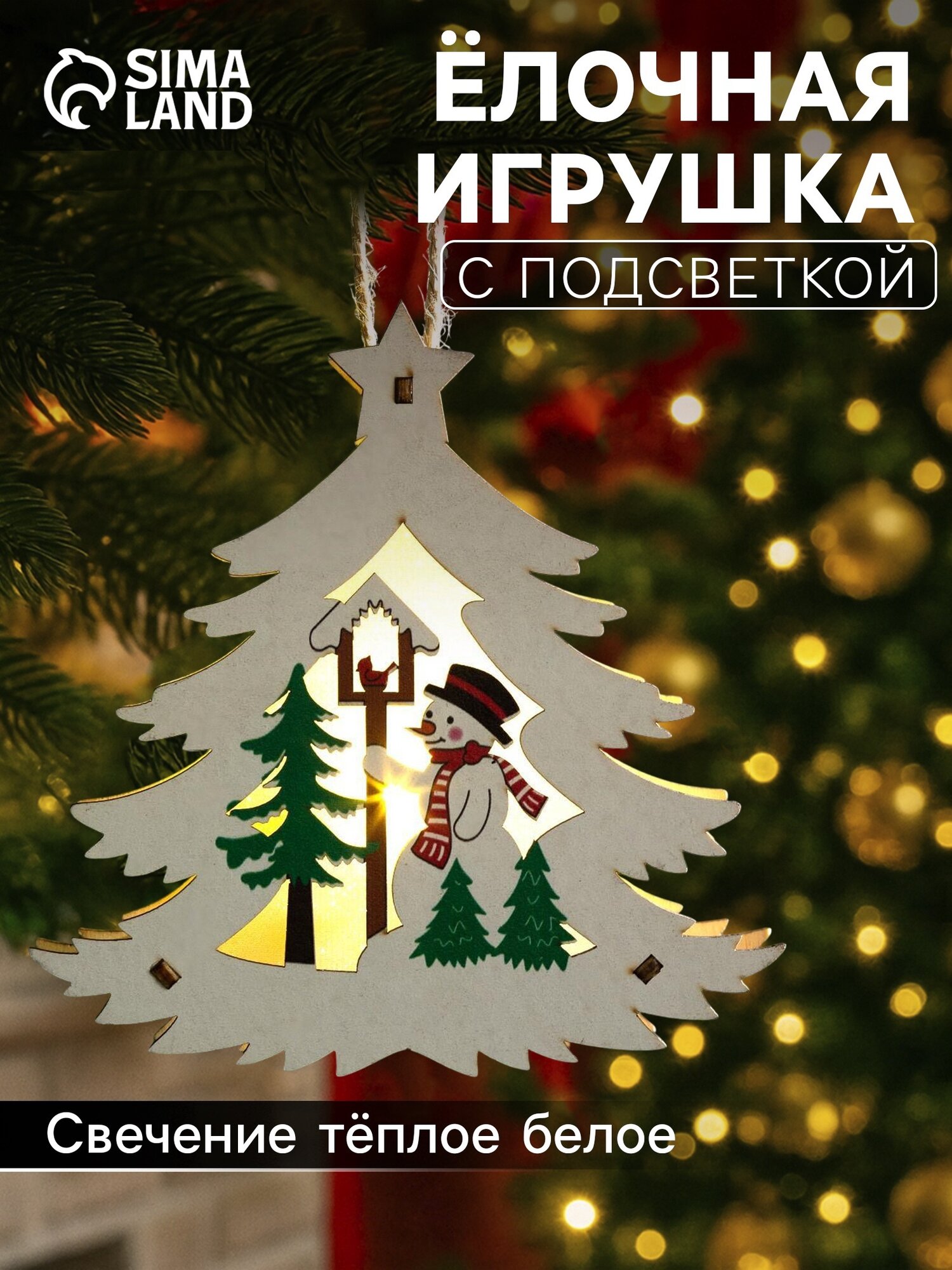 Ёлочная игрушка «Ёлочка со снеговиком», от батареек, свечение тёплое белое