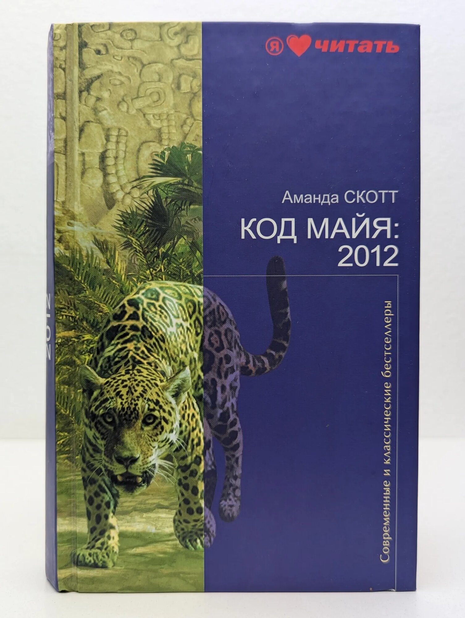 Код Майя. 2012 Скотт Аманда 2011