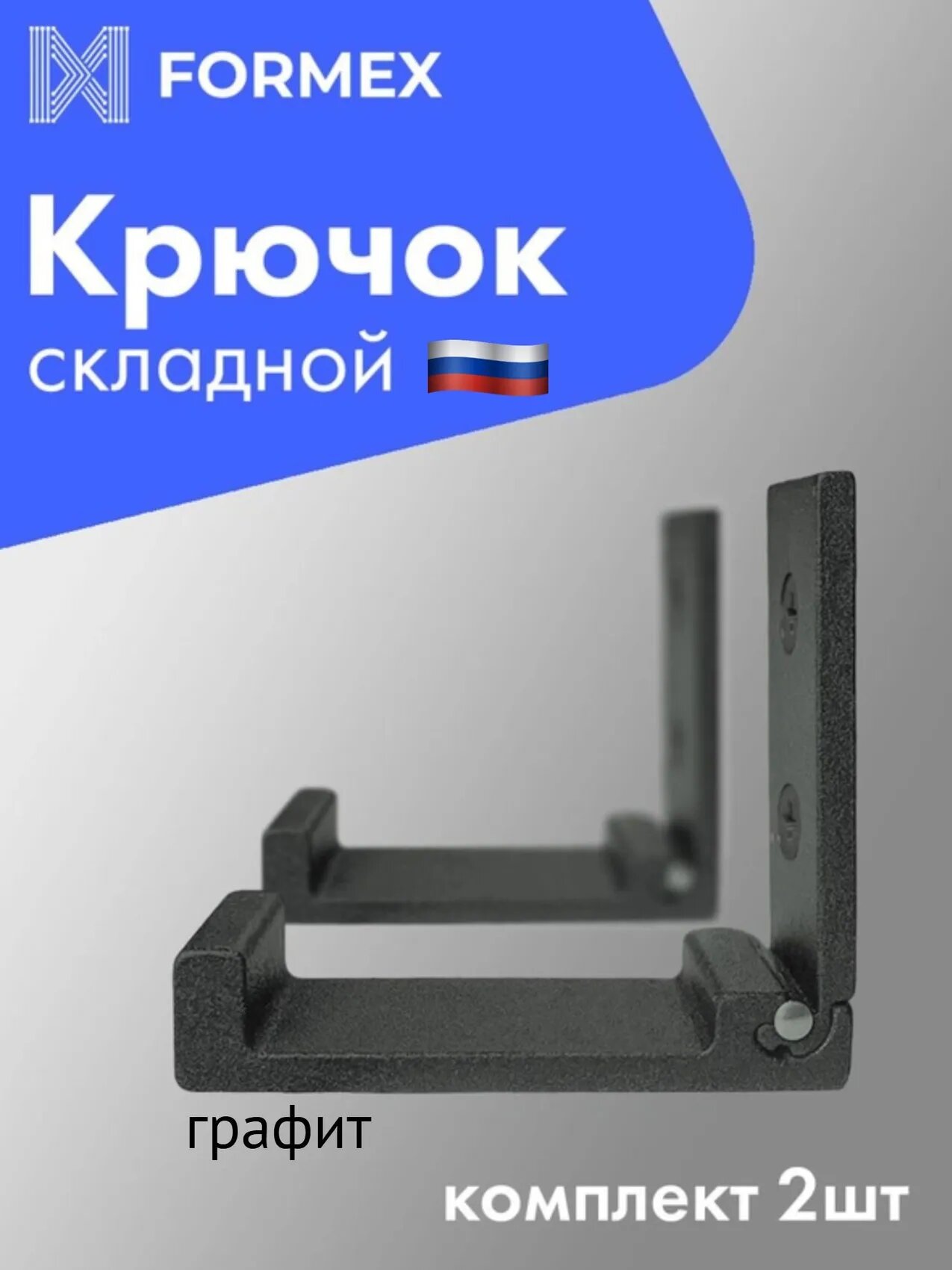 Крючки складные настенные Formex LOFT HOOK-75, графит, 2 штуки, металлический держатель для одежды и аксессуаров