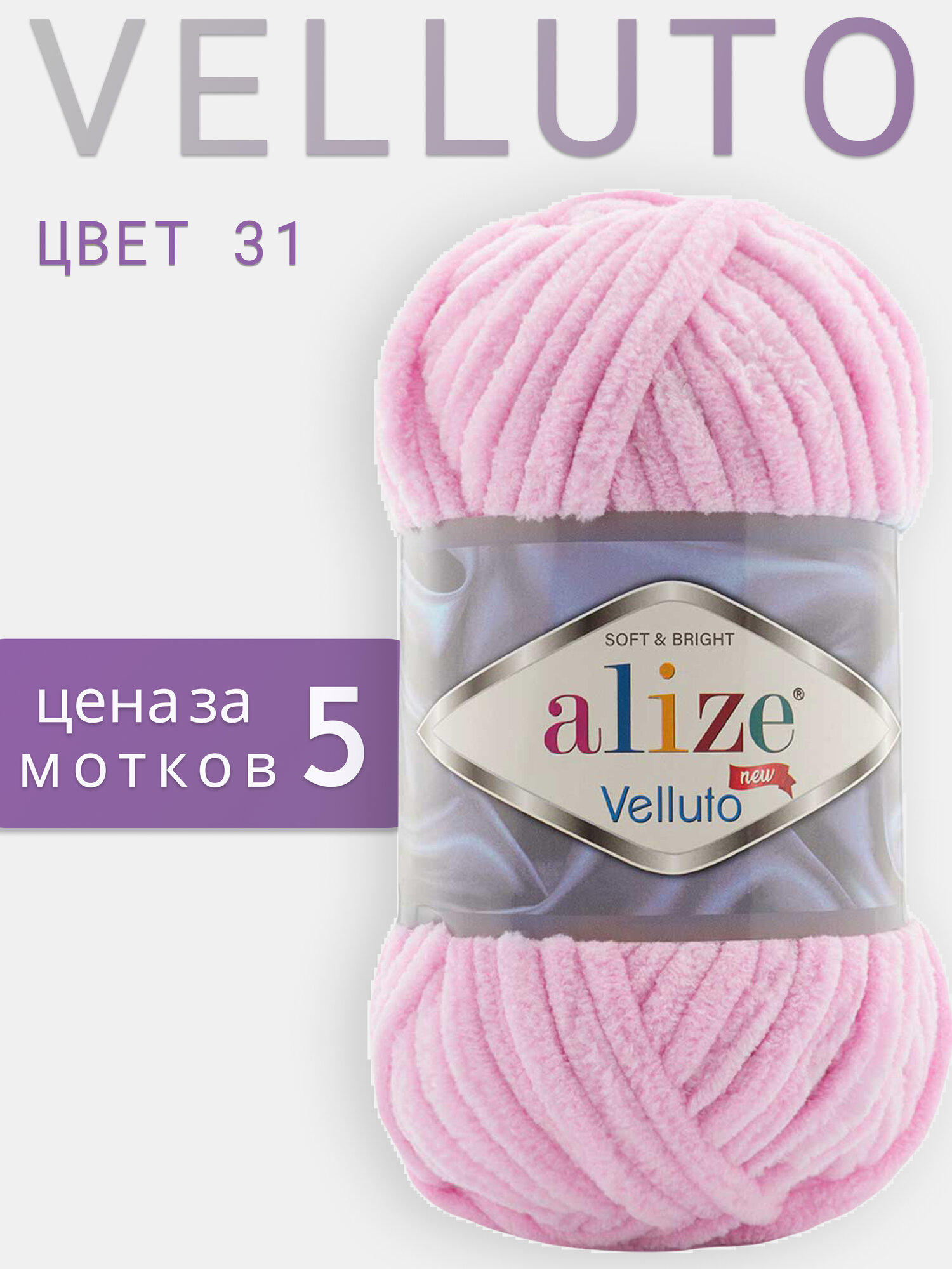 Пряжа для вязания Alize Velluto 5 мотков(68м, 100гр), цвет 31 детский розовый