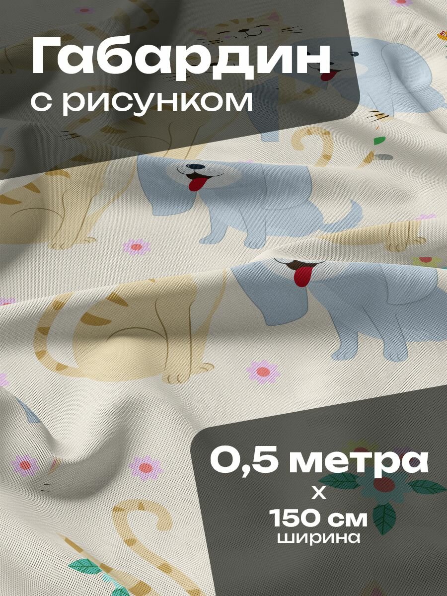 Ткань для шитья и рукоделия Габардин / 0.5 метра