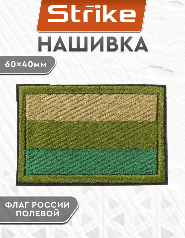 Шеврон / нашивка Strike "Флаг России полевой"