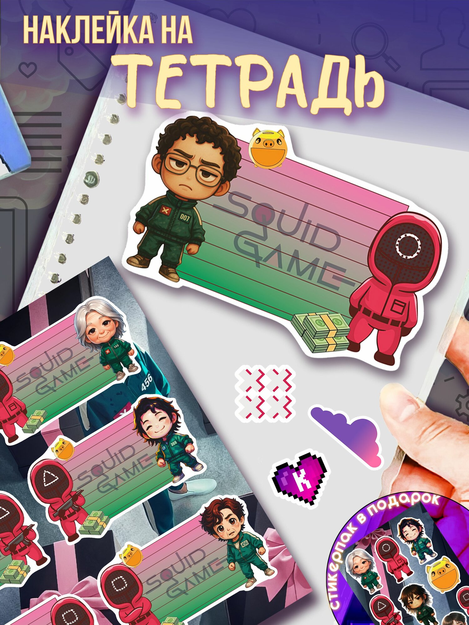Наклейки на тетради для подписи сериал игра в кальмара 3влагостойкая, оригинальная, аксессуар.