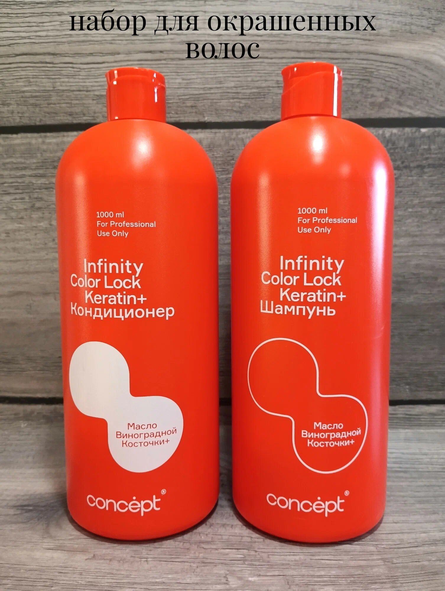 Косметический набор CONCEPT INFINITY для окрашенных волос 1000мл+1000мл