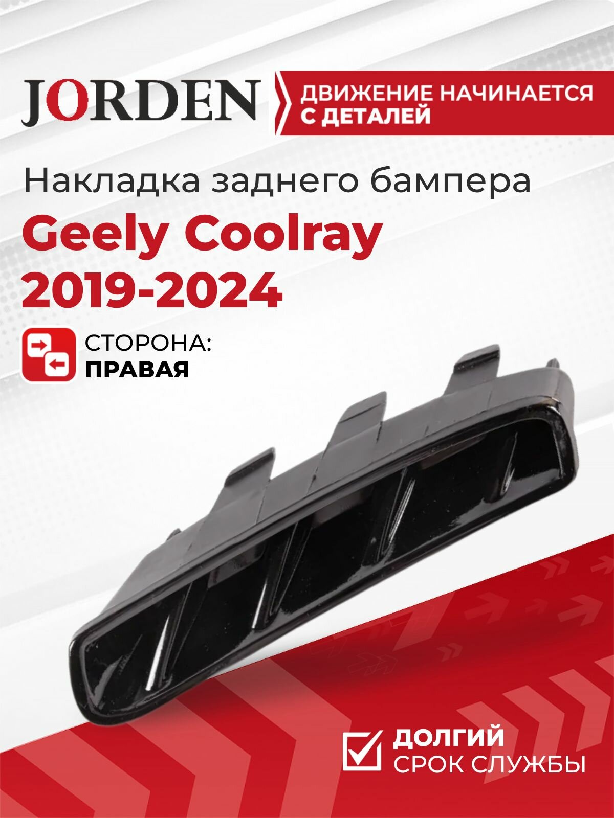 Заглушка заднего бампера для Джили Кулрей 1 Geely Coolray 2019-2024/Белджи х50 Belgee X50 2023-2025 правая жабра-вставка пластиковая в бампер