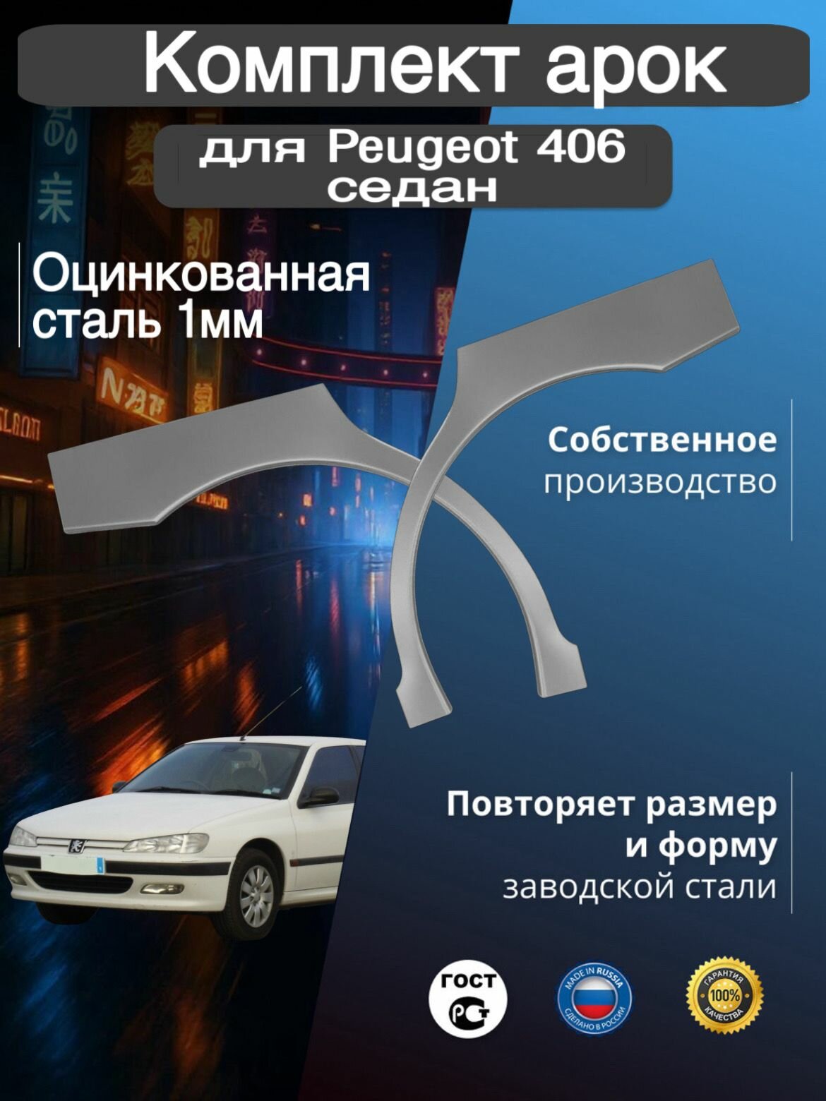 Арки ремонтные задние комплект (правая + левая) для автомобиля Peugeot 406 sedan, sedan rest, Пежо 406 седан, седан рестайлинг, 1995-2005г, оцинкованная сталь 1 мм