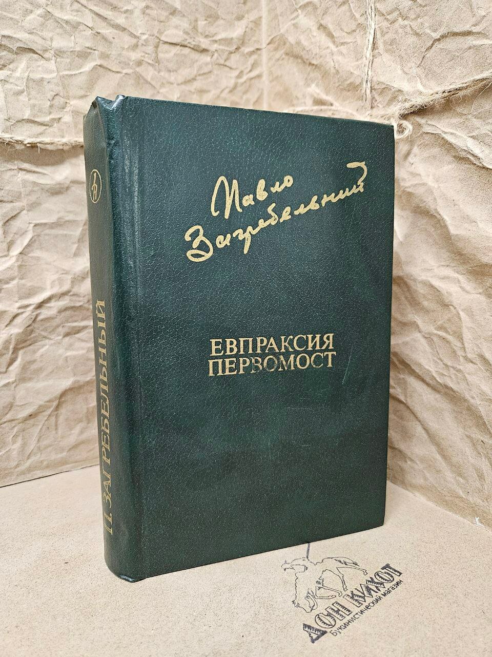 Евпраксия. Первомост