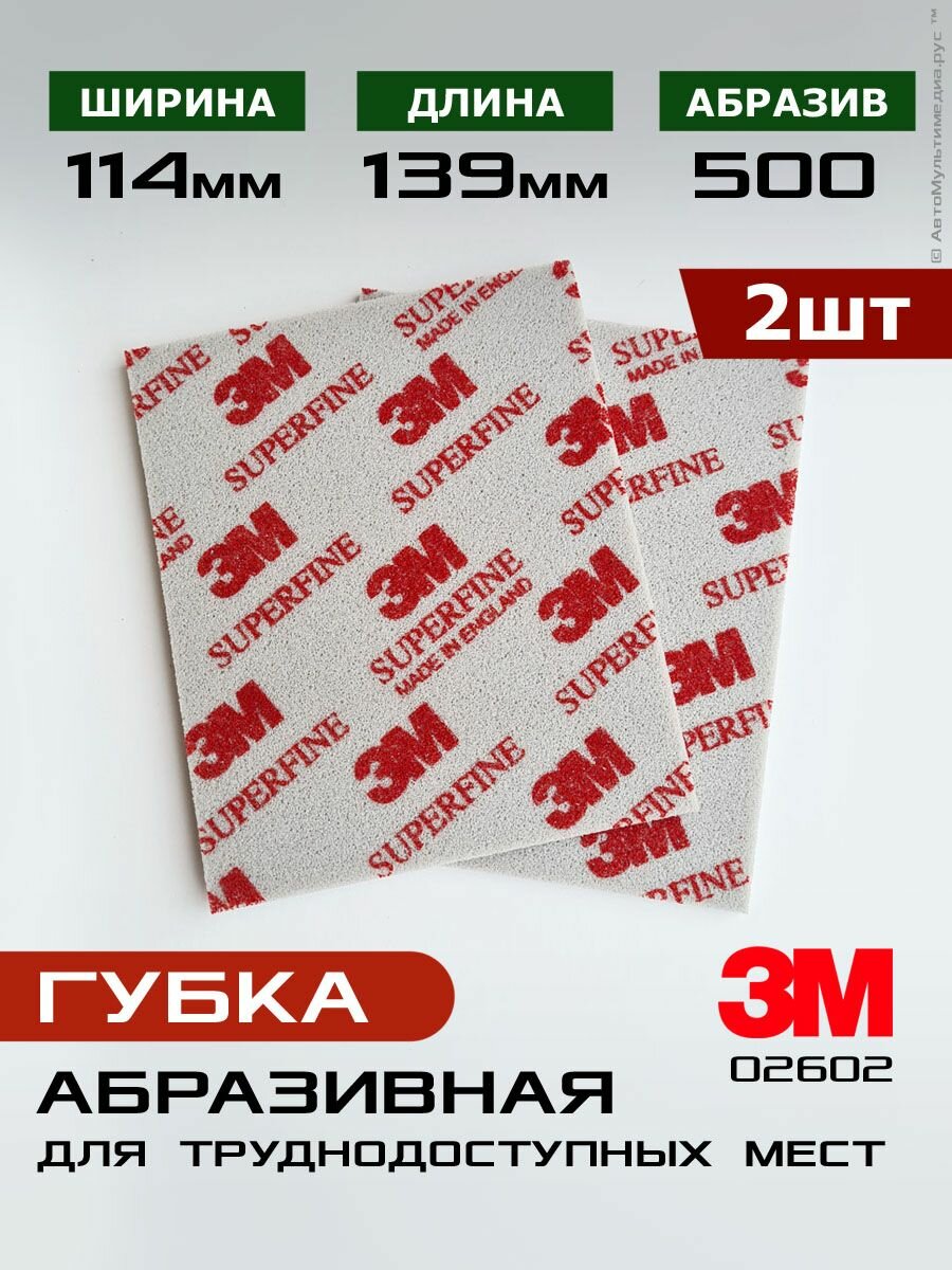 Абразивная губка 3М 2602, 2шт, шлифовальная зернистость 500-600 superfine, пенная основа