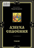 Азбука спасения